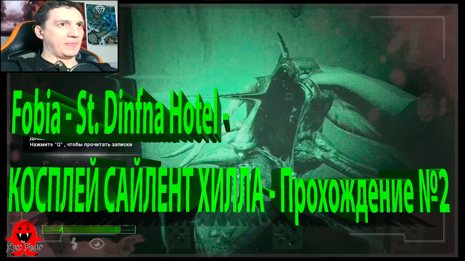 Fobia - St. Dinfna Hotel - КОСПЛЕЙ САЙЛЕНТ ХИЛЛА - Прохождение №2