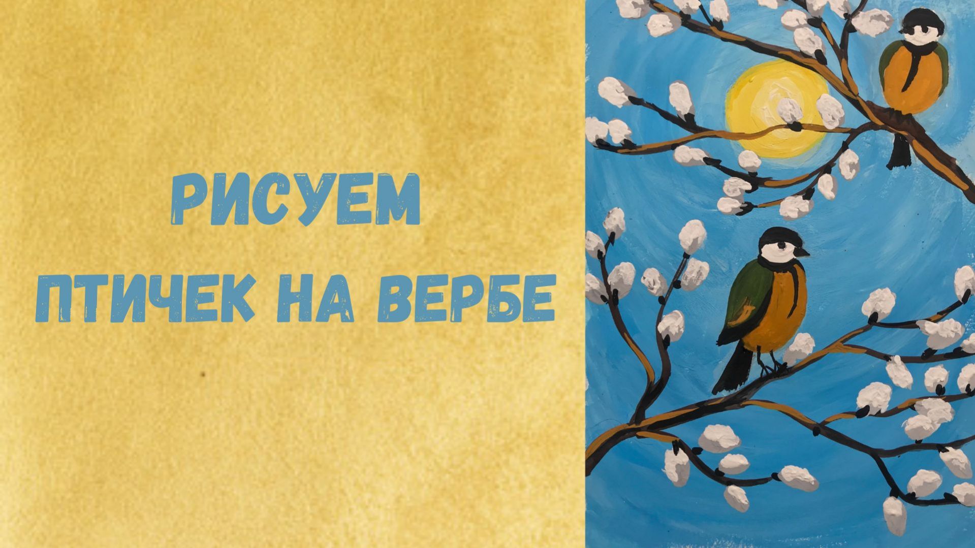 Встречаем Весну! 🌸🌱Рисуем Птичек Синичек на Веточках Вербы 🌱🕊️