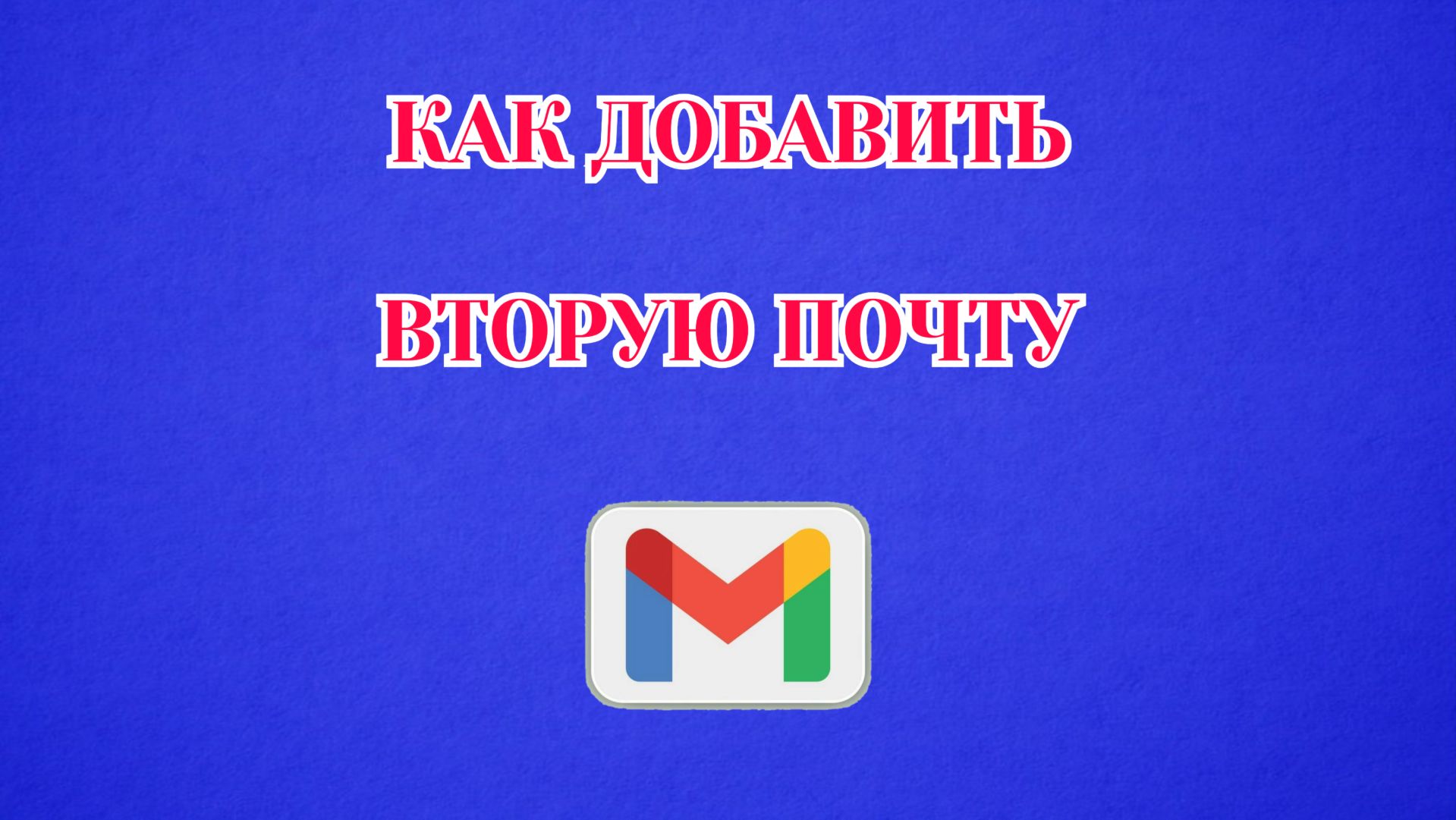 Как Добавить Другую Почту в Gmail