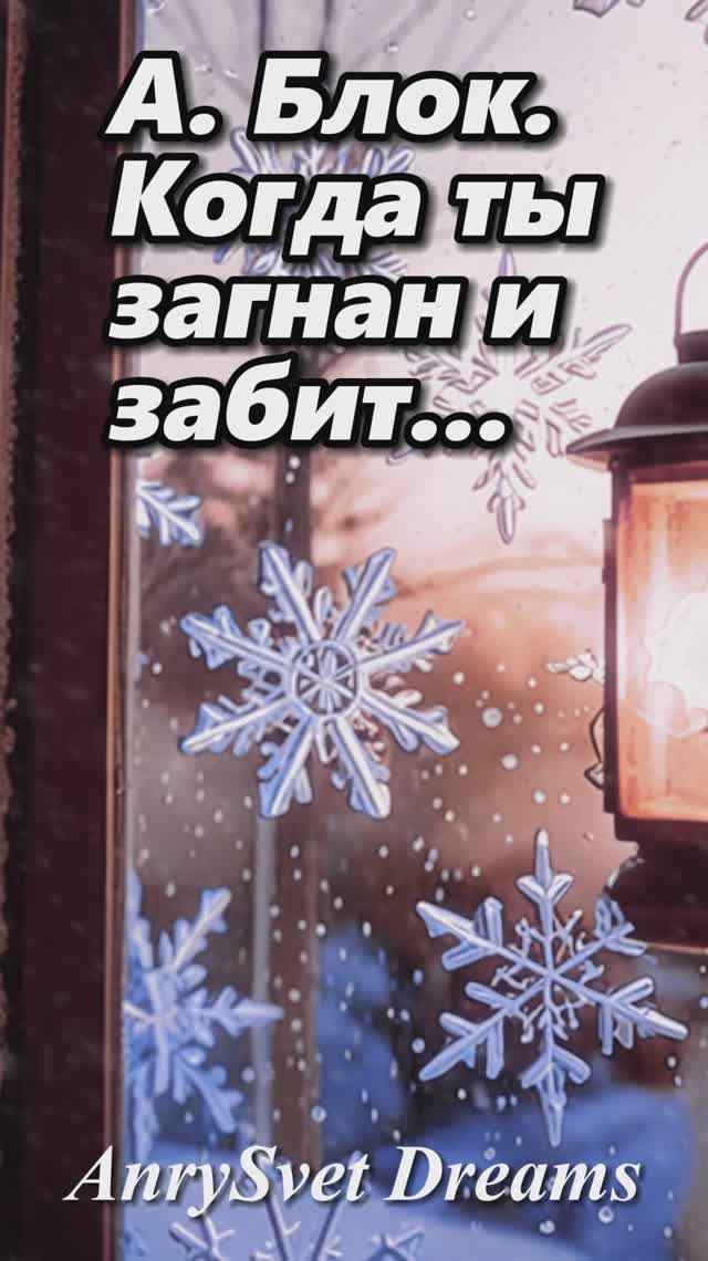 Когда ты загнан и забит - музыкальный клип на стих А.Блока