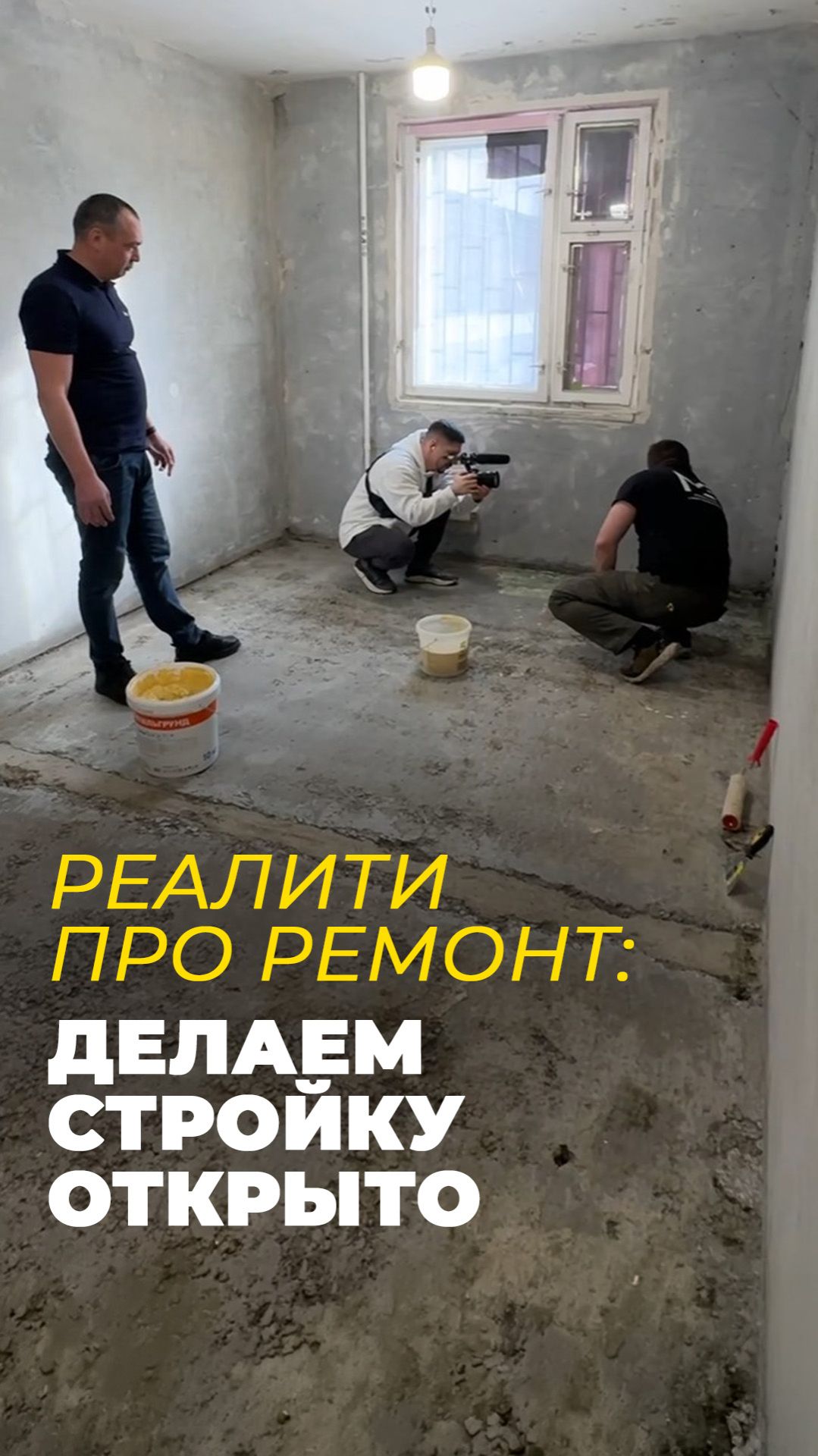 Реалити про ремонт: делаем стройку открыто