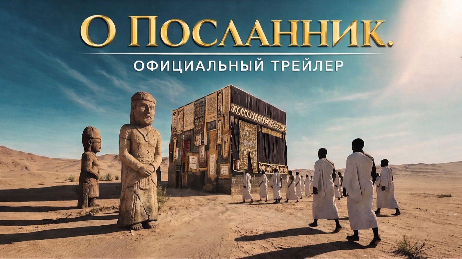 "О Посланник" — первый в мире сериал о Сире Пророка, созданный с помощью ИИ (трейлер)