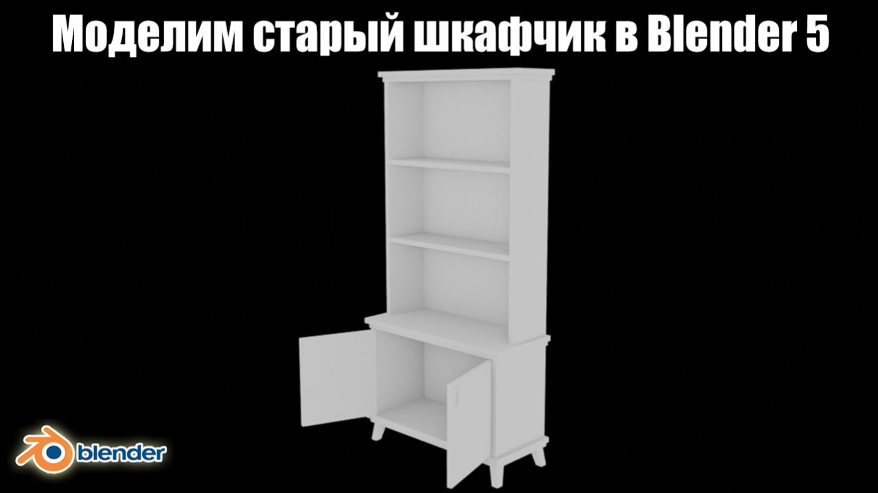 МОДЕЛИРОВАНИЕ В BLENDER 5, УРОКИ ПО BLENDER, КАК СОЗДАТЬ 3Д МОДЕЛЬ, СОЗДАНИЕ ИГР, КАНАЛ ИГРОСТРОЙ