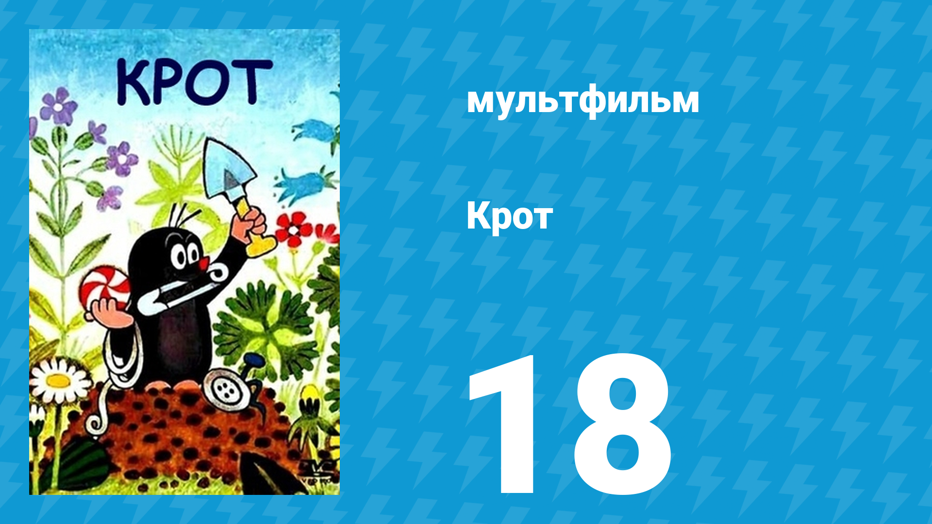 Крот 18 серия (мультсериал, 1975)