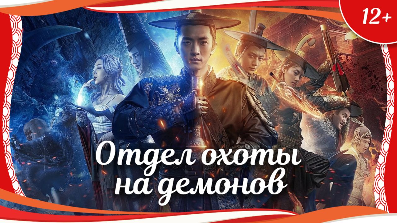 "Отдел охоты на демонов: Скрытый демон четырех стихий" (2018) китайское фэнтези с русским переводом