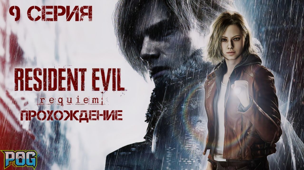 Resident Evil Requiem - Группа захвата БСА!#9