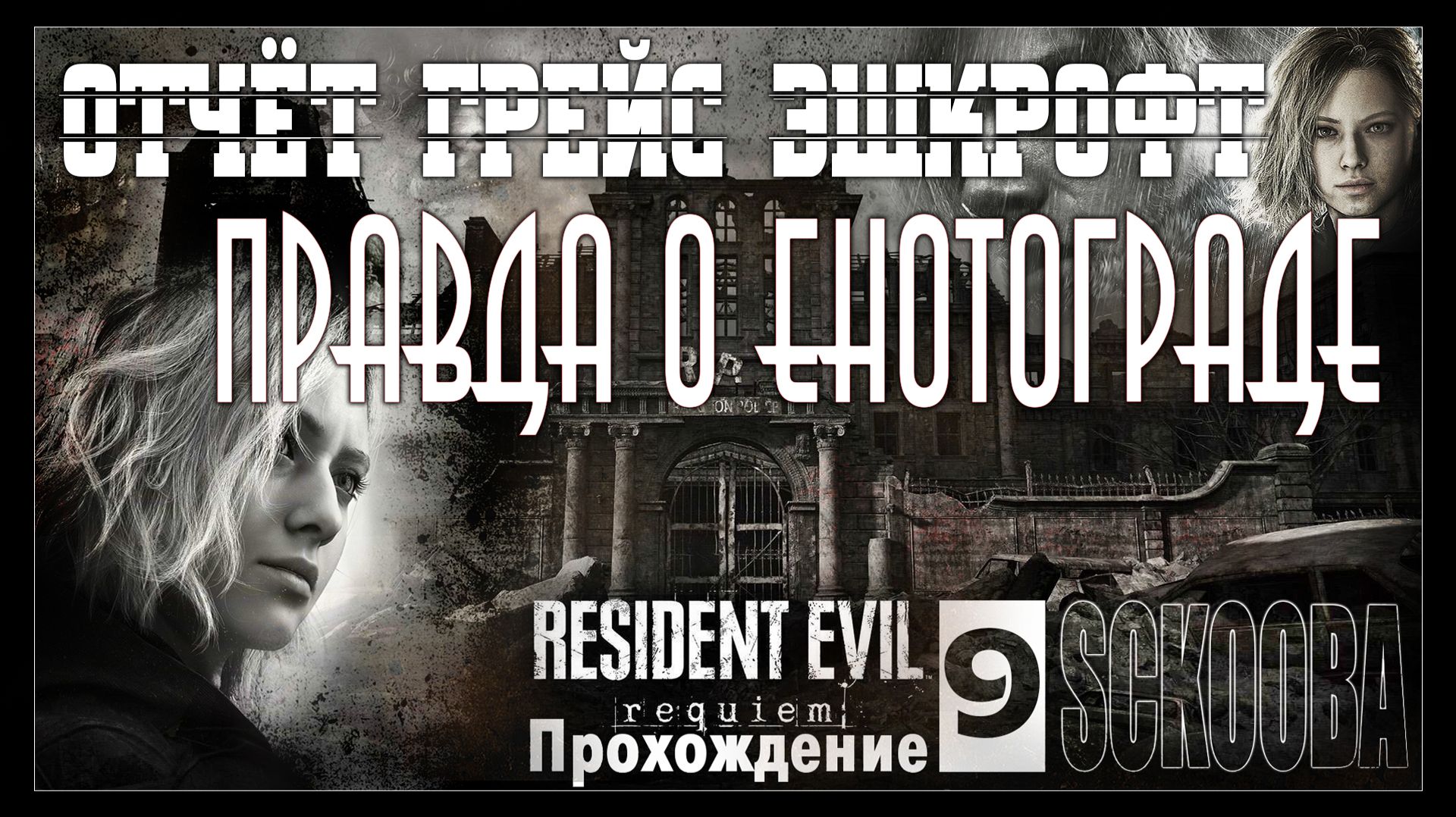 Вся правда о Раккун-Сити | Отчёт Грейс Эшкрофт | RESIDENT EVIL 9 REQUIEM