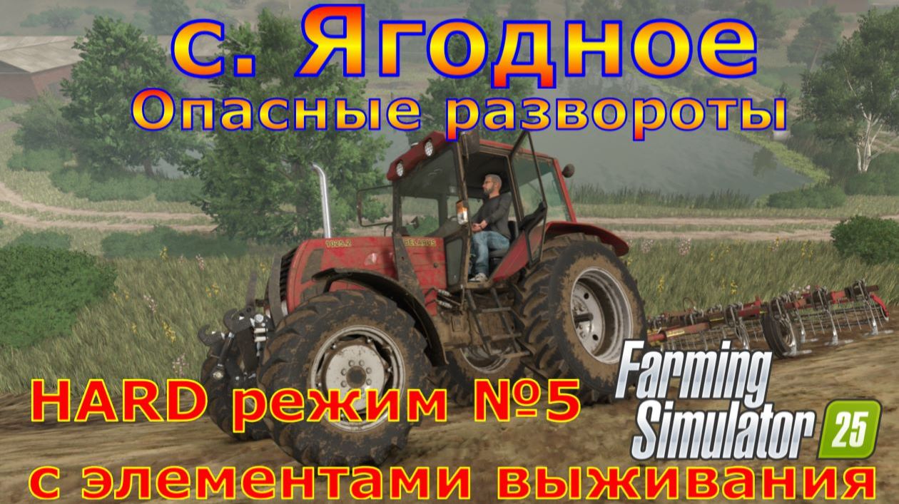 Farming Simulator 25. с. Ягодное HARD №5. Опасные развороты.