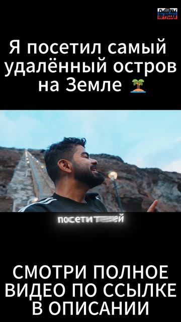 Я посетил самый удалённый остров на Земле 🏝️ ЧАСТЬ 11/12