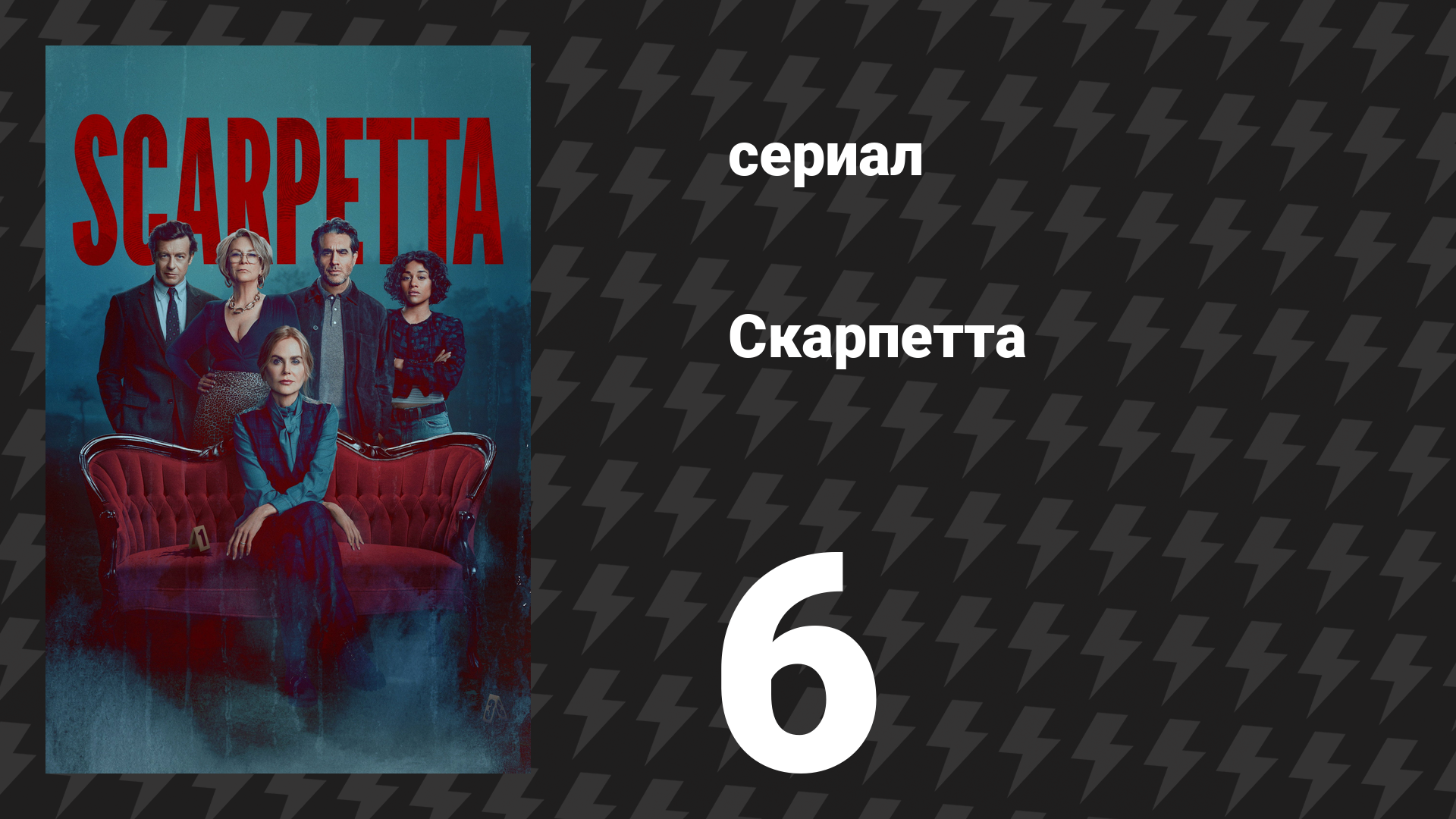 Скарпетта 6 серия «Бентон» (сериал, 2026)
