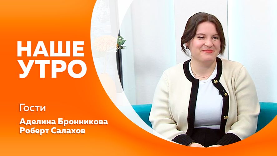 Наше утро от 17.03.2026г