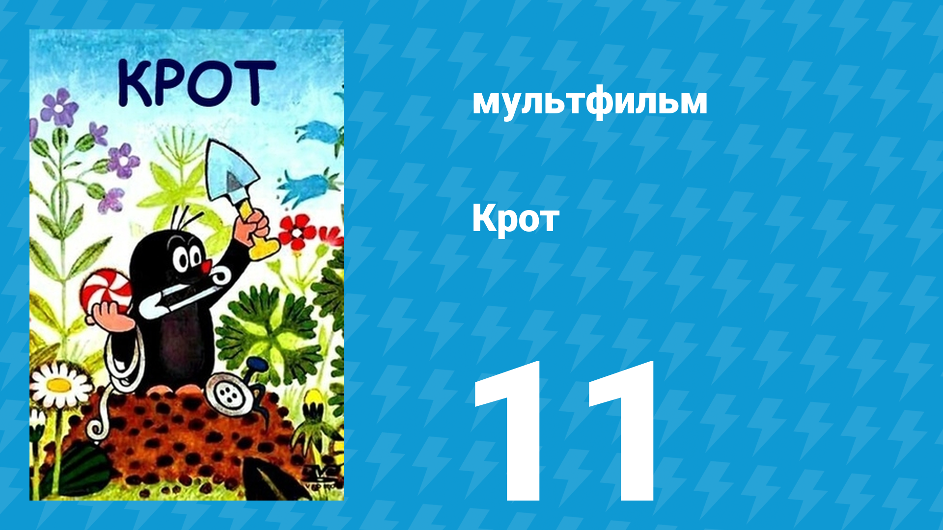 Крот 11 серия (мультсериал, 1970)