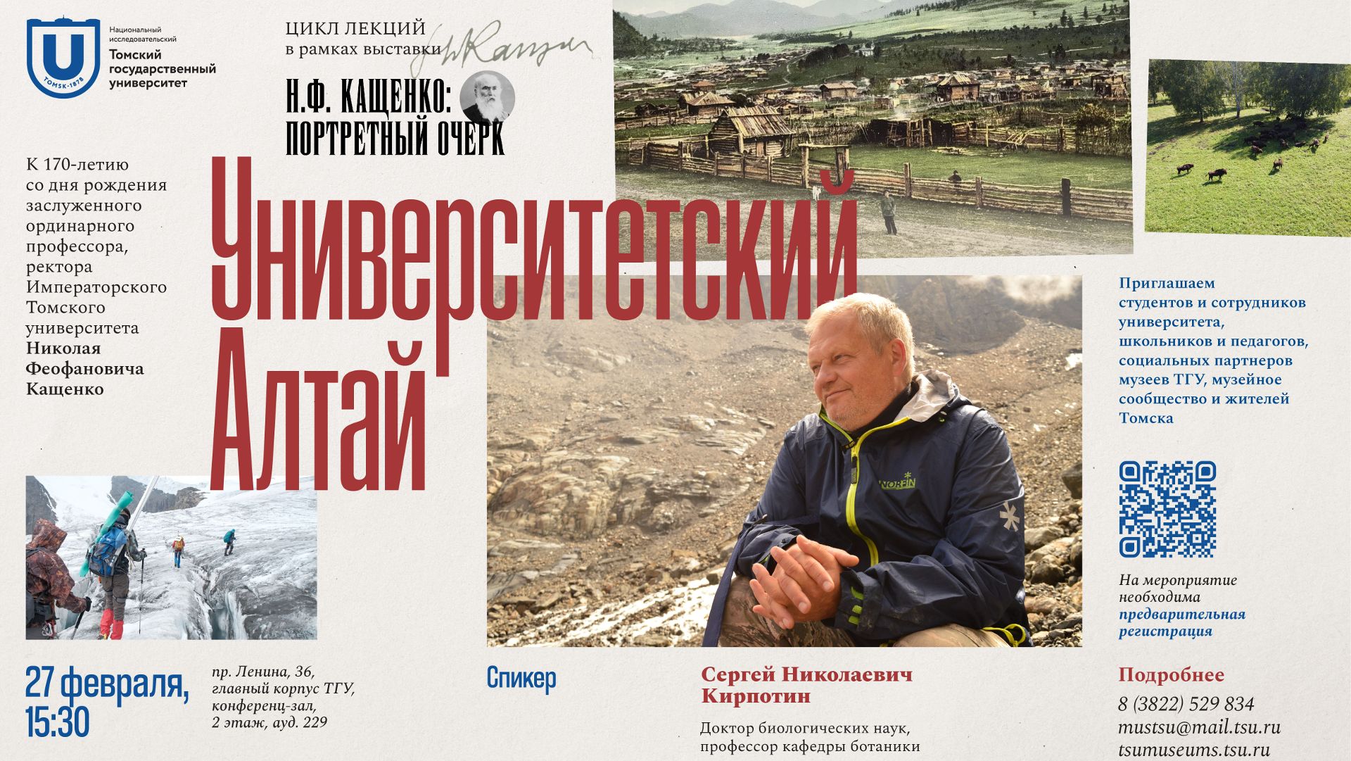 Университетский Алтай. Лекция С.Н. Кирпотина