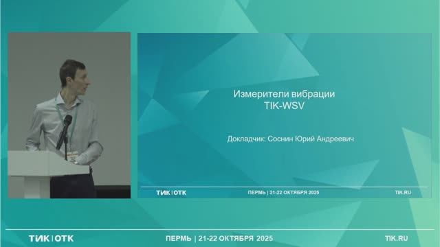 Измерители вибрации TIK-WSV