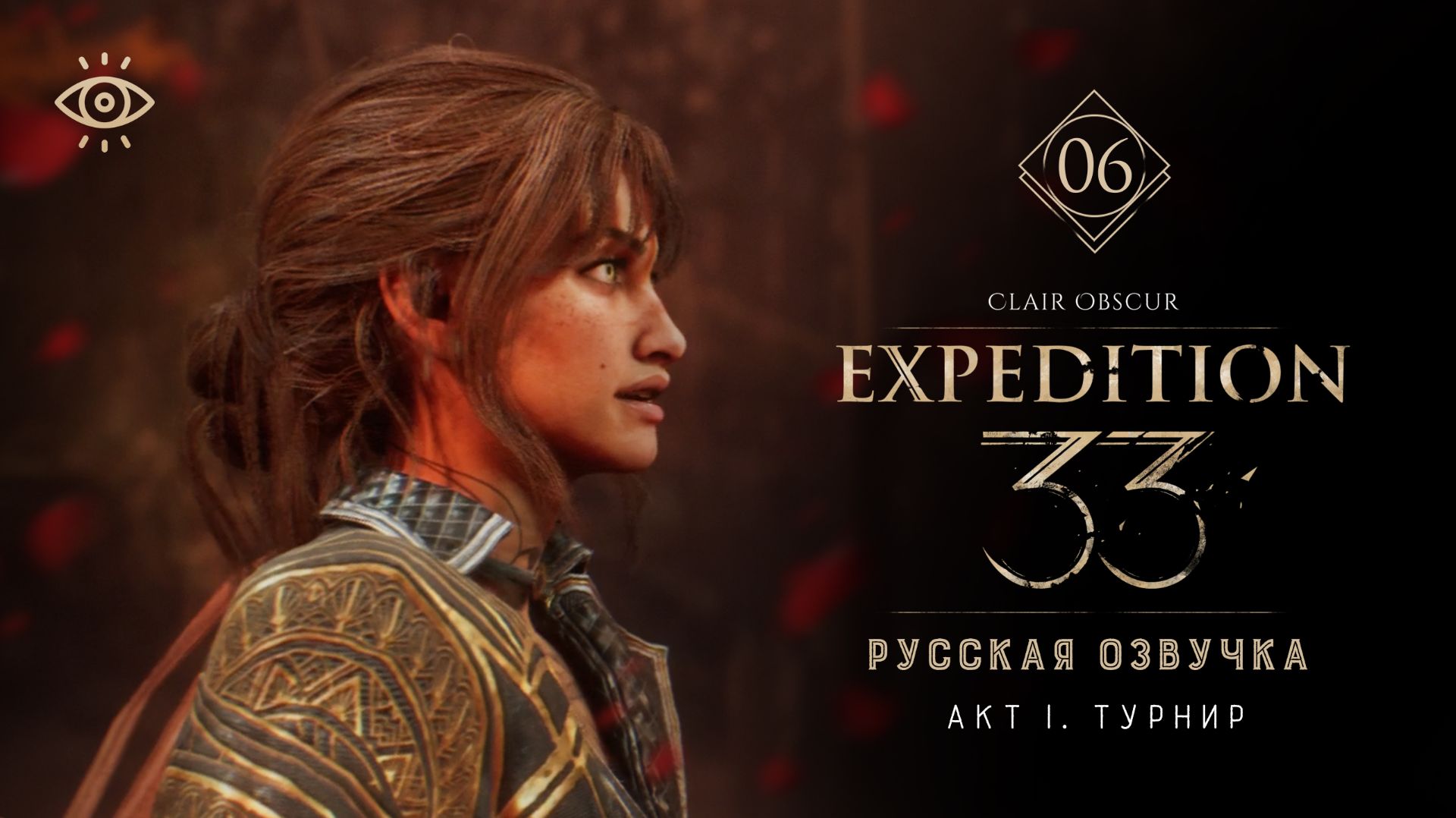 6 | Турнир | Clair Obscur: Expedition 33  |  Русская озвучка от GamesVoice