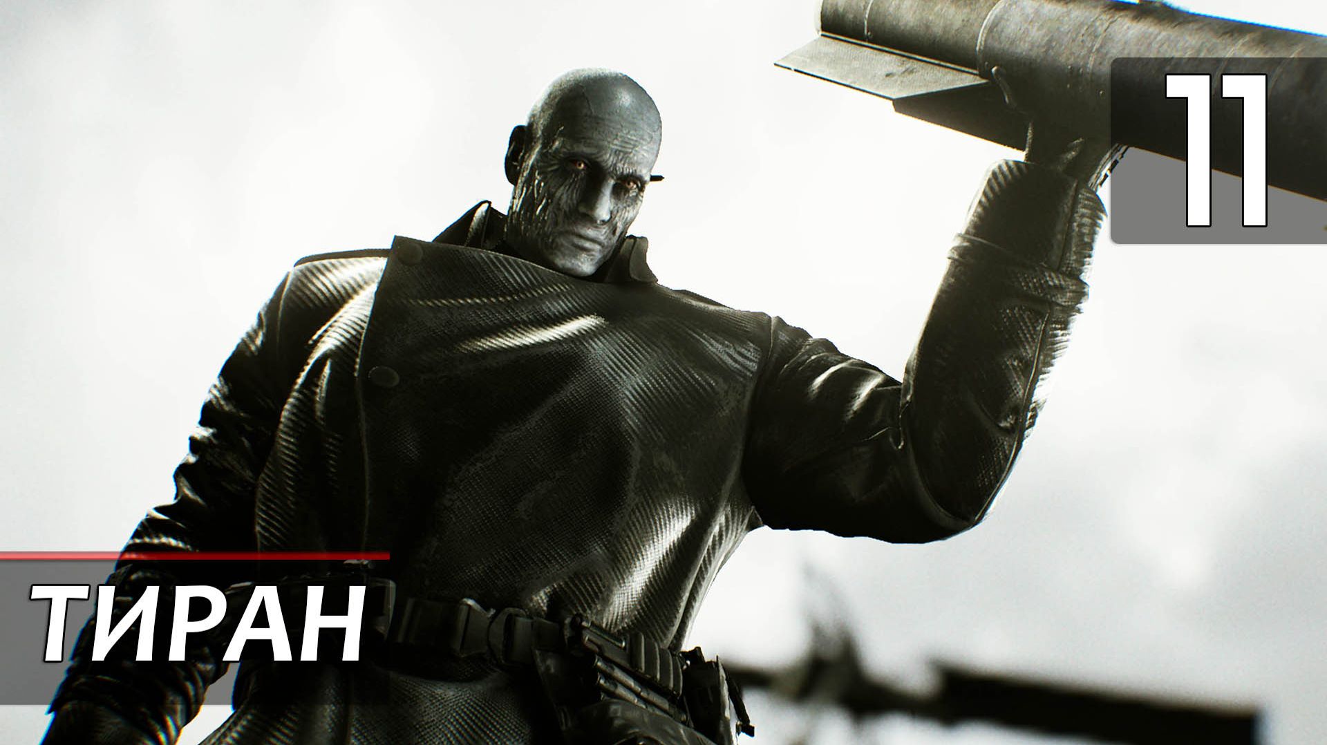 Прохождение Resident Evil 9: Requiem — Часть 11: Тиран