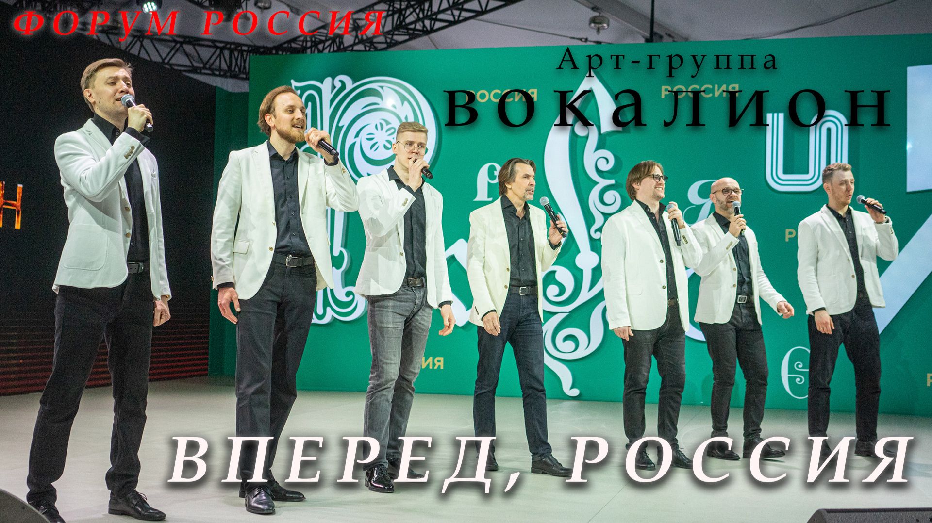 ВПЕРЕД, РОССИЯ — Арт-группа «Вокалион» | Патриотическая песня о России