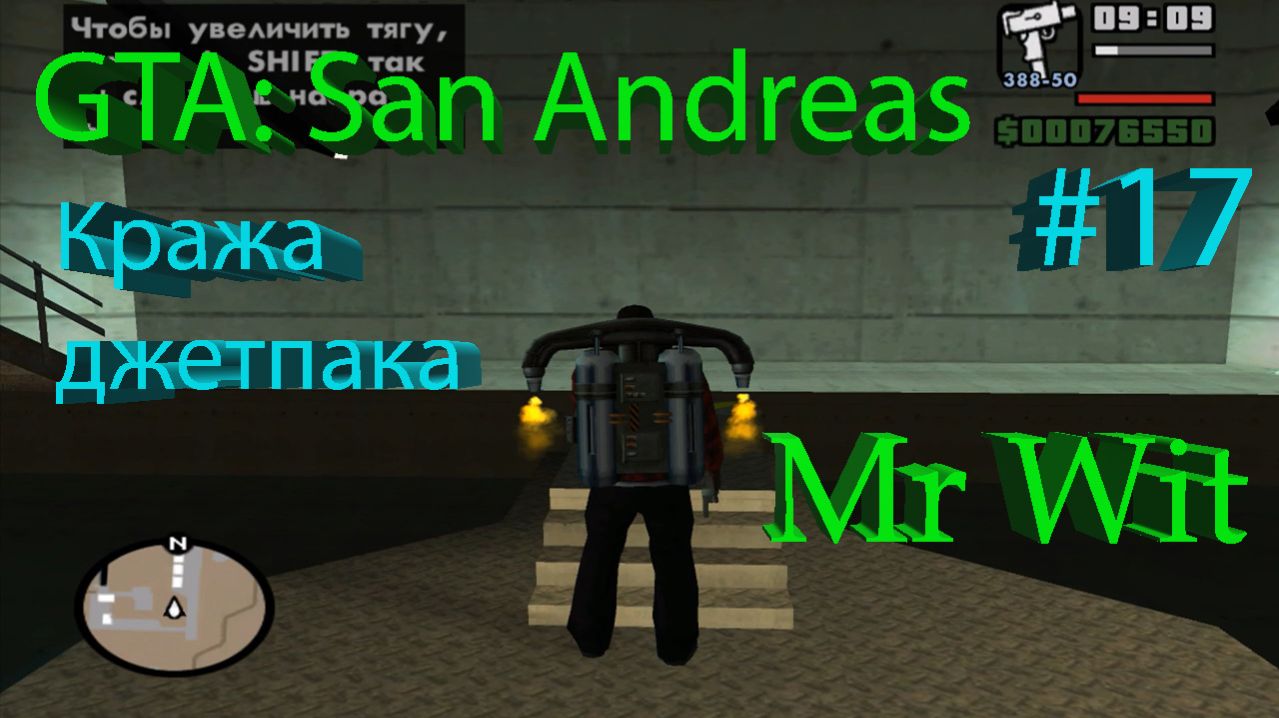 GTA: San Andreas - Кража джетпака - #17