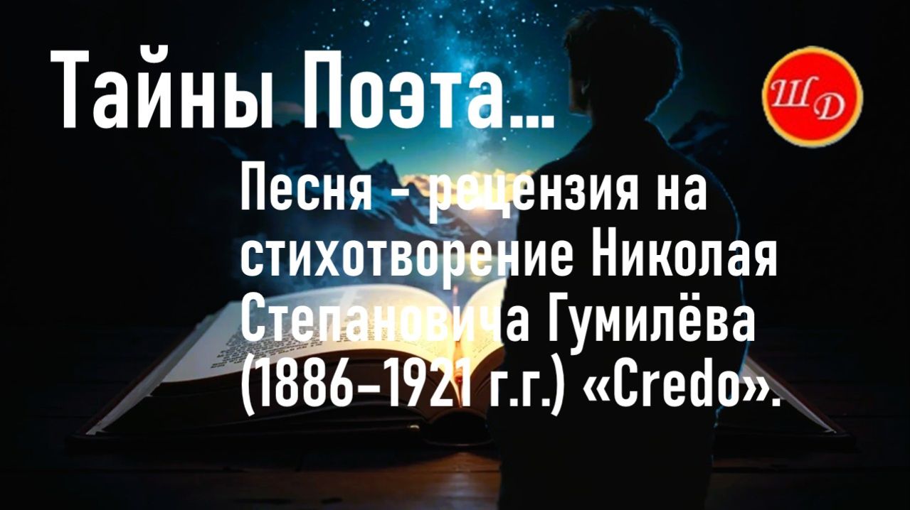 Тайны Поэта... Песня - рецензия на стихотворение Н. С. Гумилёва (1886–1921 г.г.) «Credo»