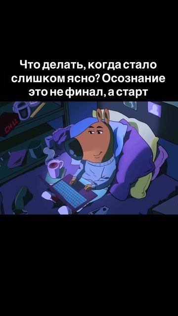 Что делать, когда слишком ясно? Осознание это не финал, а старт