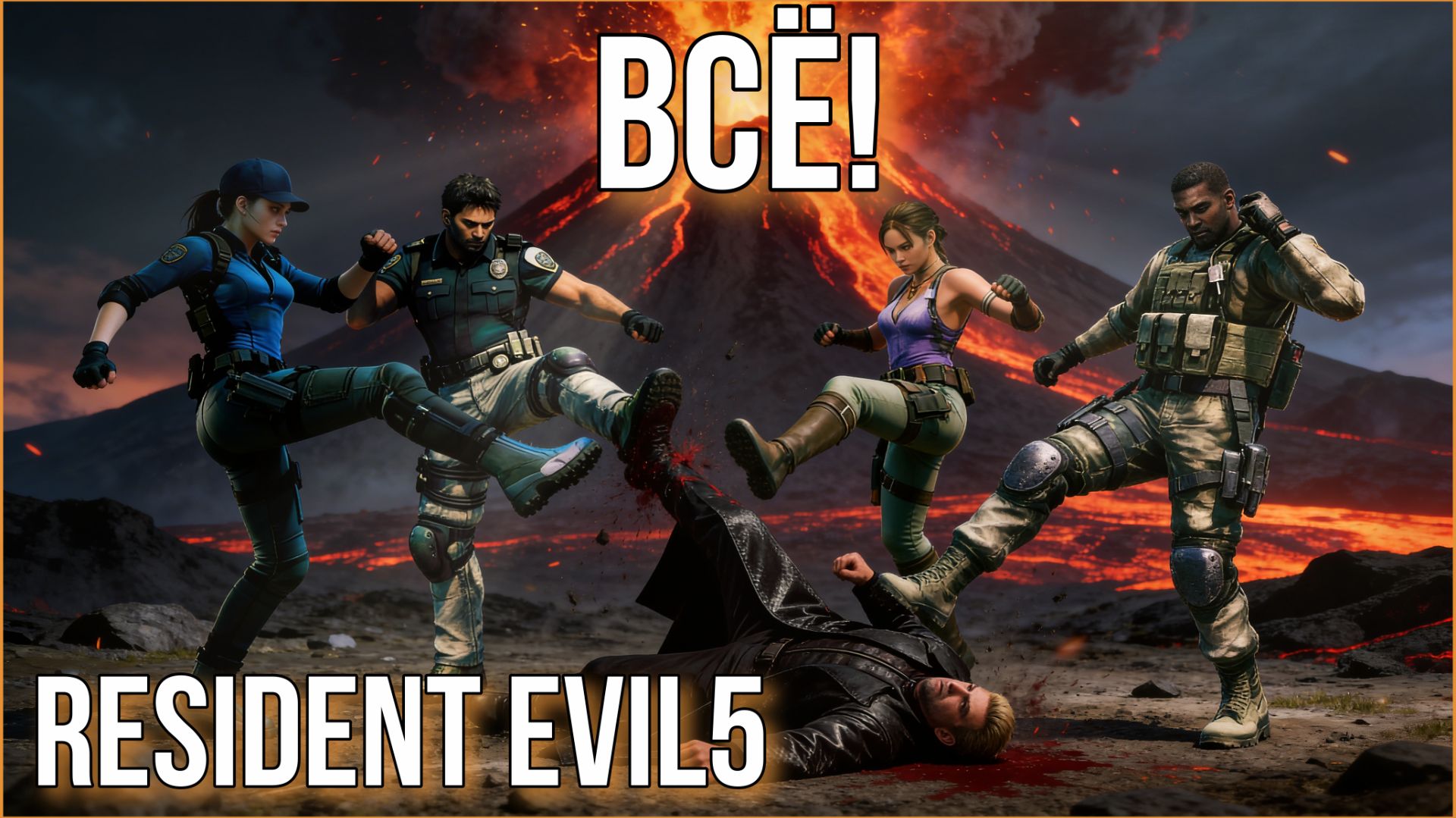 Resident Evil 5 [И ВСЕ АДДОНЫ] #6