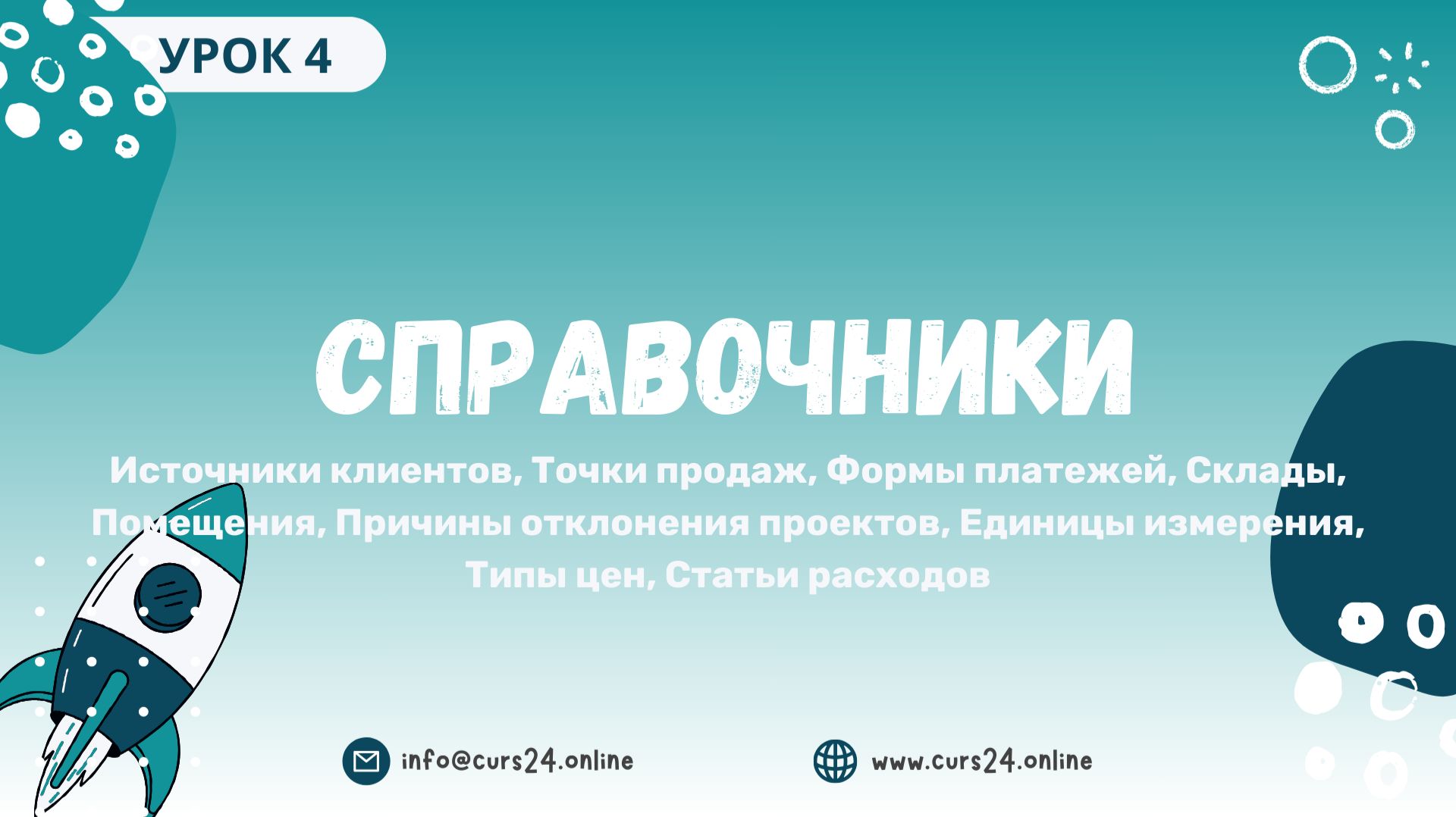 Урок 4. Справочники - 10.03.2026