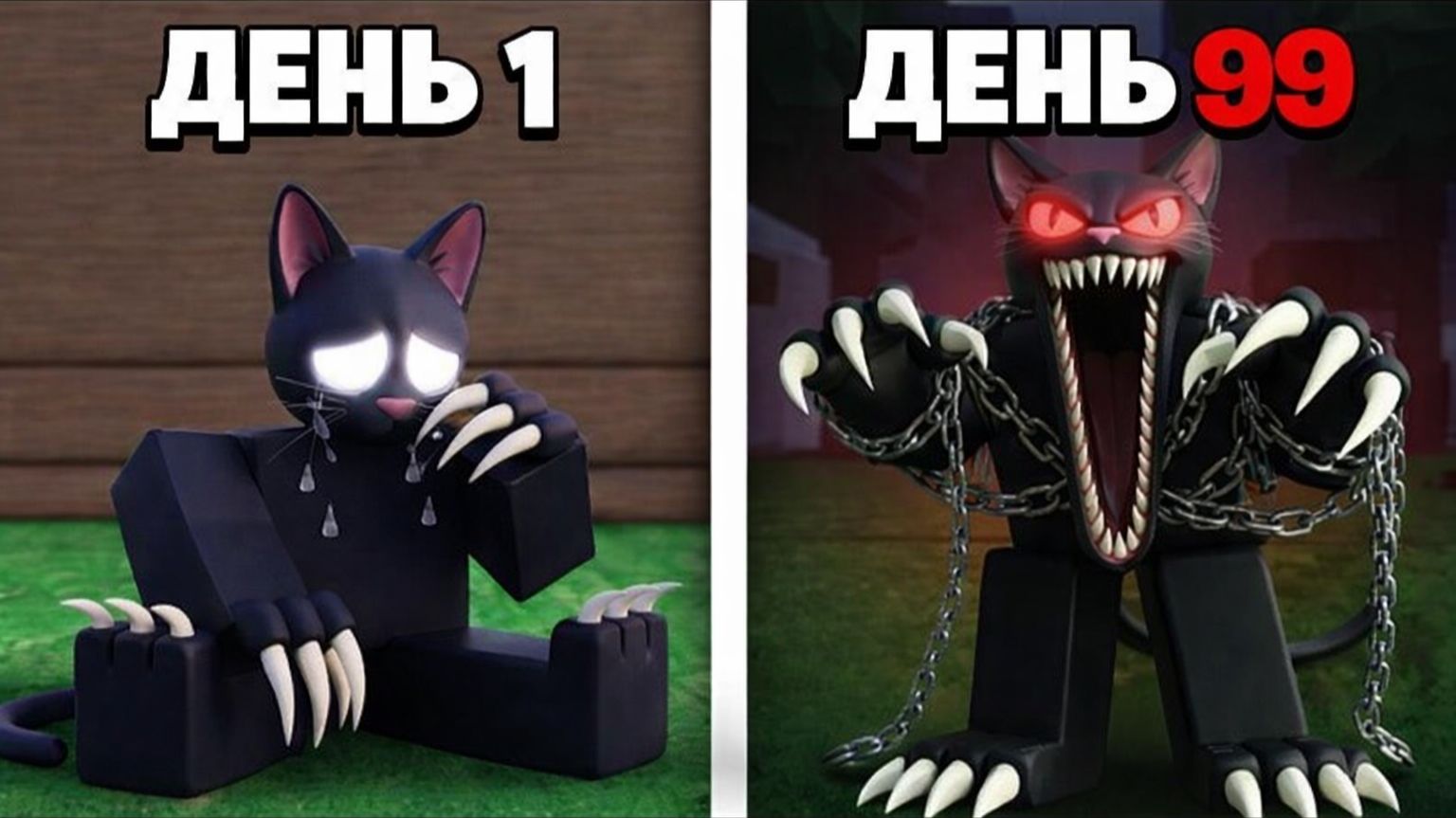 Я СТАЛ МОНСТРОМ КОТОМ И ВЫЖИВАЮ 99 ночей в лесу Роблокс
