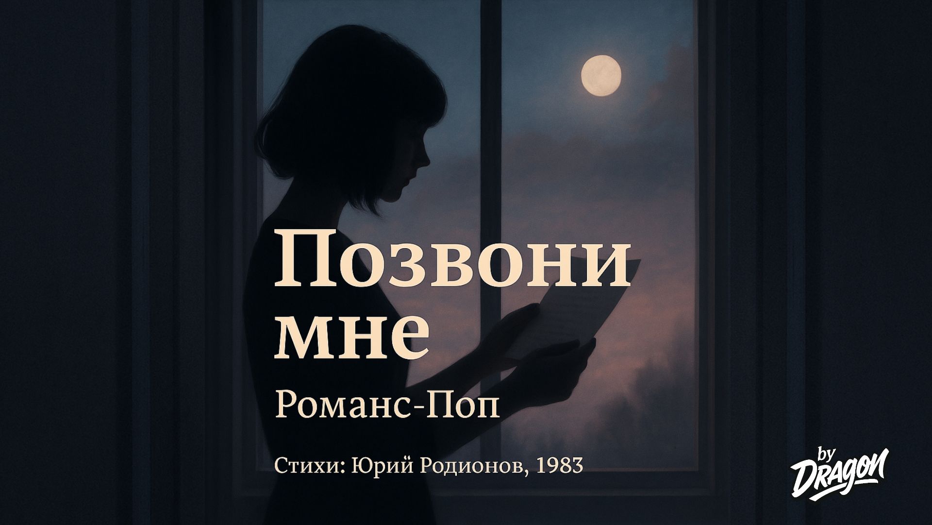 Позвони мне (Музыка/Романс-поп/Русский) | DRAGON