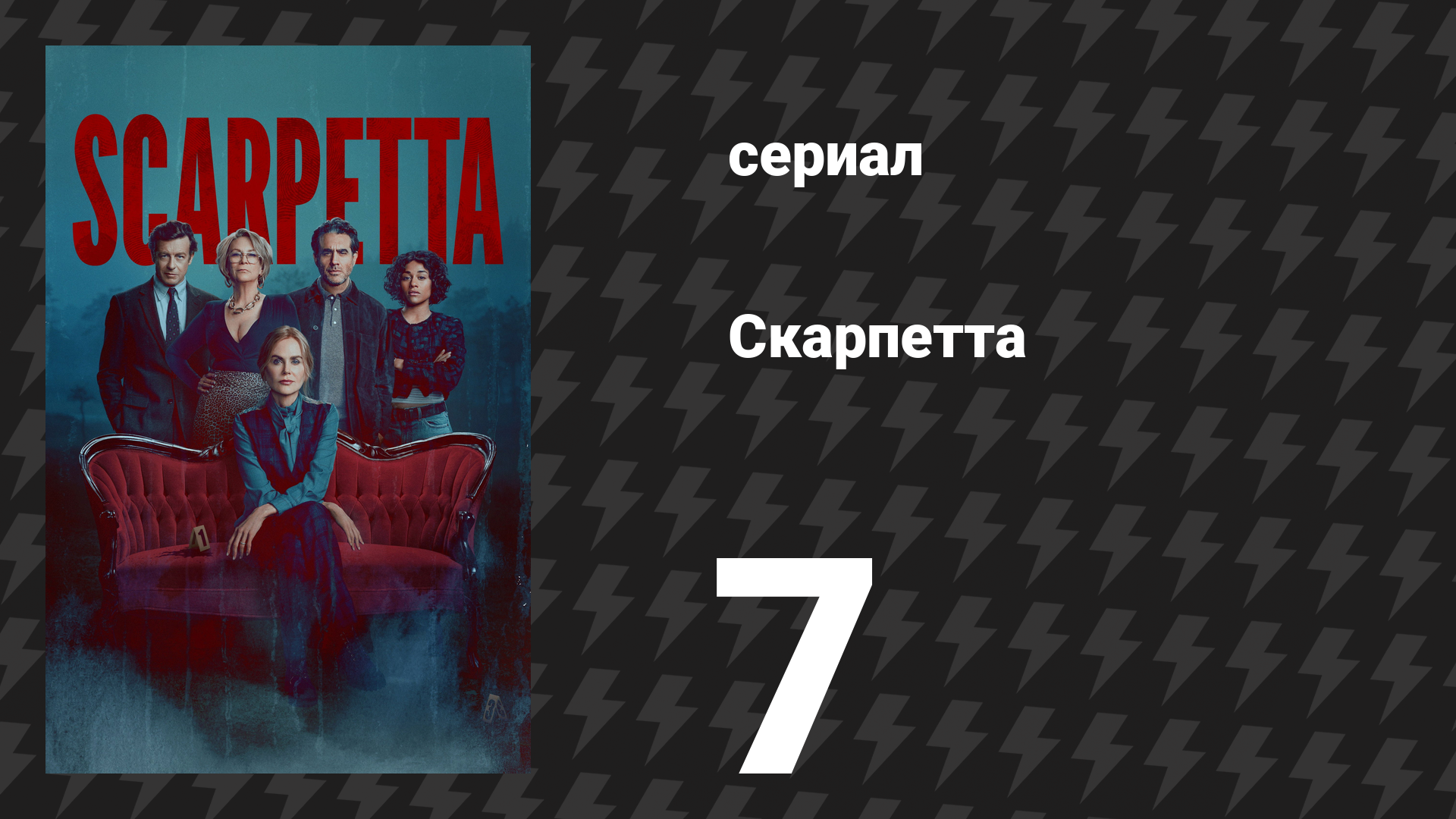 Скарпетта 7 серия «Л + Д» (сериал, 2026)