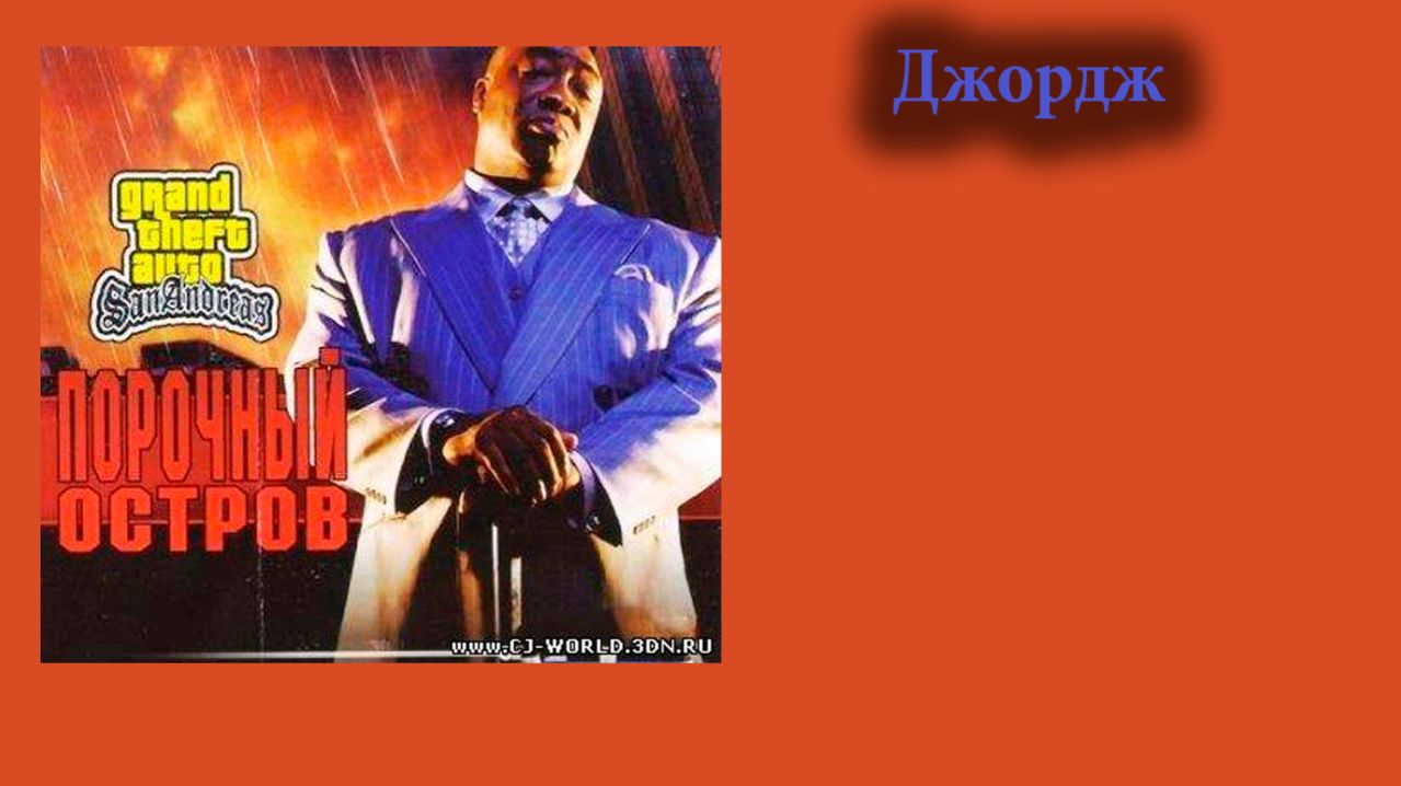 GTA San Andreas Порочный остров - 2.Джордж