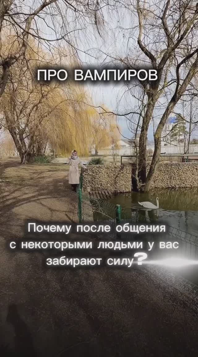 ПРО вампиров. Почему после общения с некоторыми людьми у вас забирают силу?!