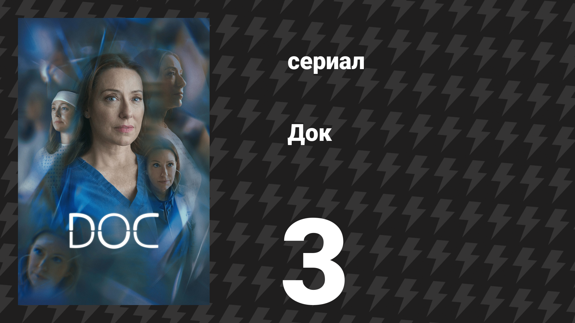 Док 1 сезон 3 серия «Первый день» (сериал, 2025)