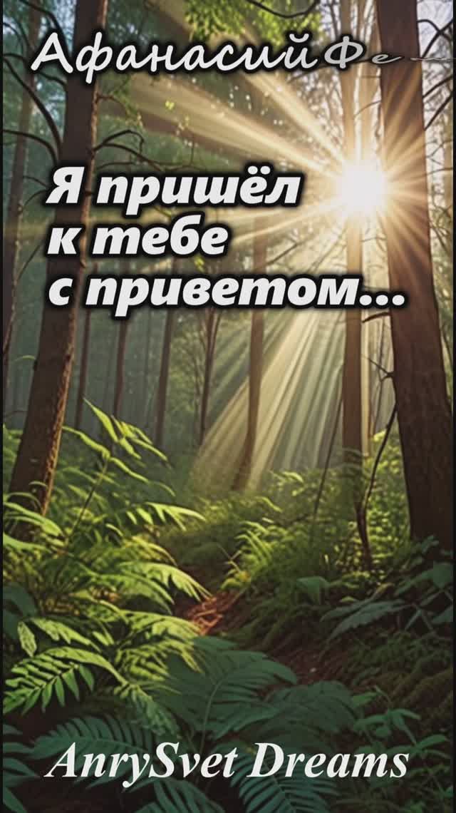 Я Пришёл К Тебе с приветом - Музыкальный стих Афанасия Фэта