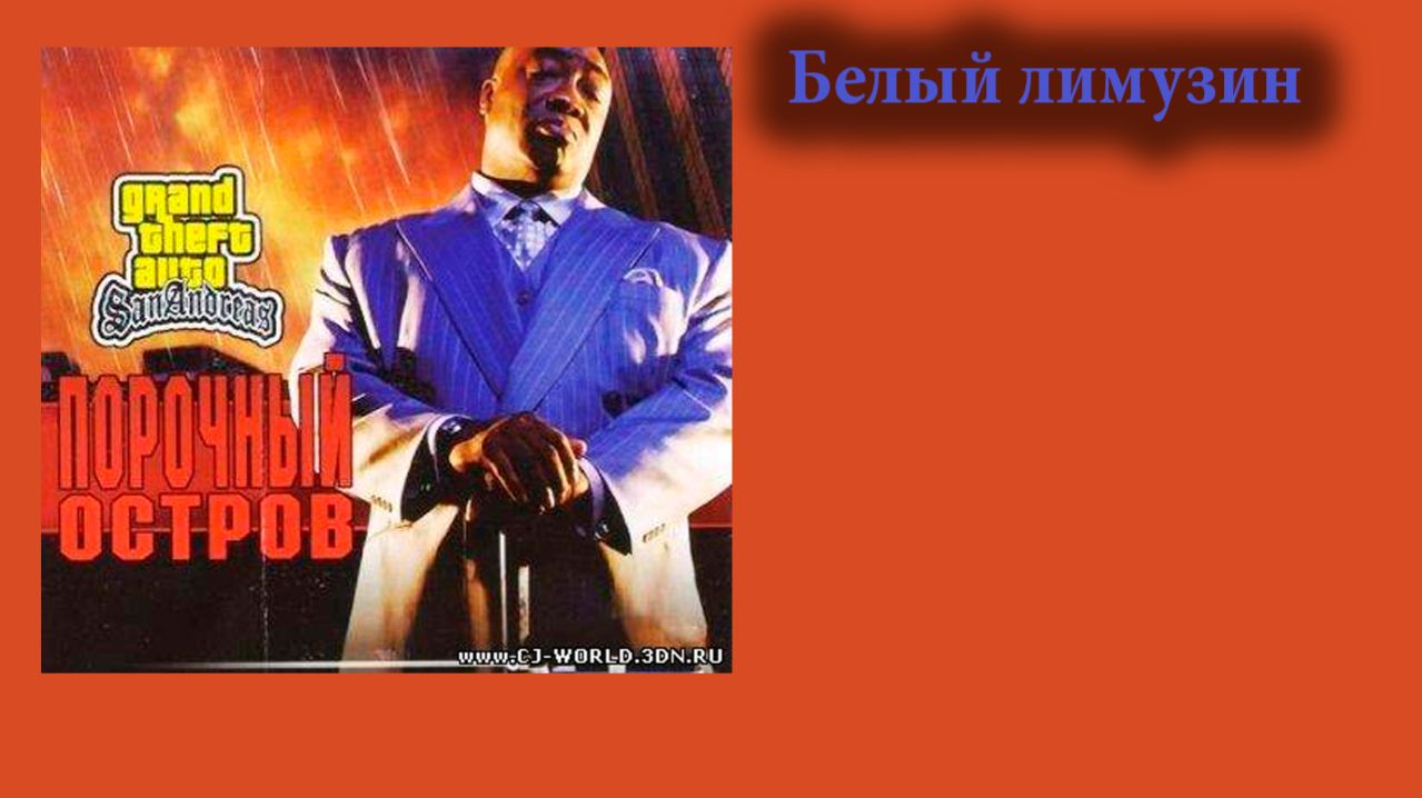 GTA San Andreas Порочный остров - 7.Белый лимузин