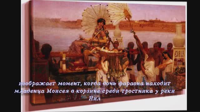Обретение Моисея Лоуренс Альма-Тадема  Гендель  #картина  #музыка #описание
