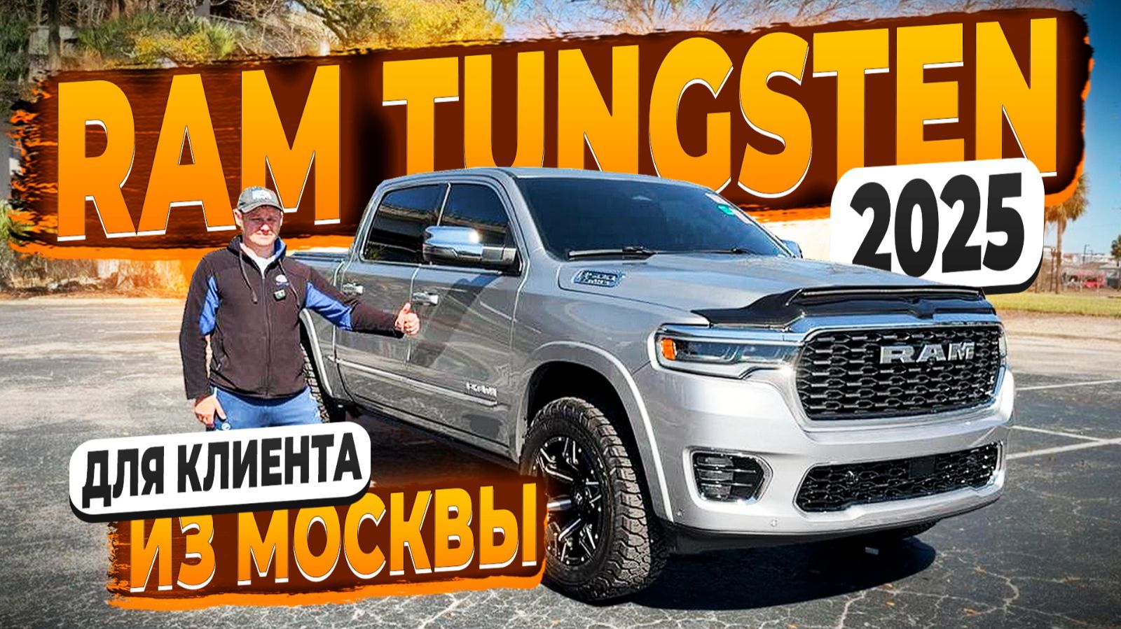 Купили Ram Tungsten 2025 в Жирной Комплектации ! Для Клиента из Москвы ! Флорида 56 ! Авто из США !