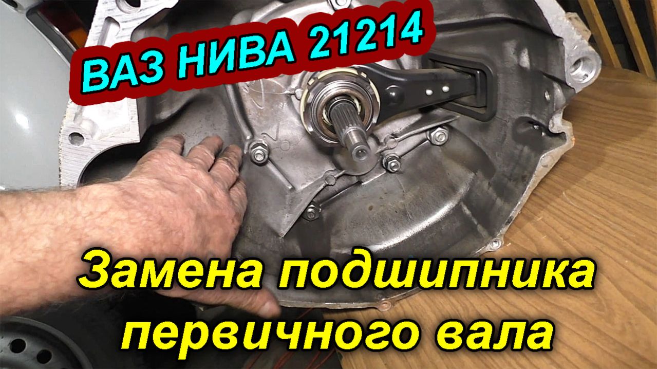 ЗАМЕНА ПОДШИПНИКА ПЕРВИЧНОГО ВАЛА БЕЗ РАЗБОРА КПП на НИВЕ