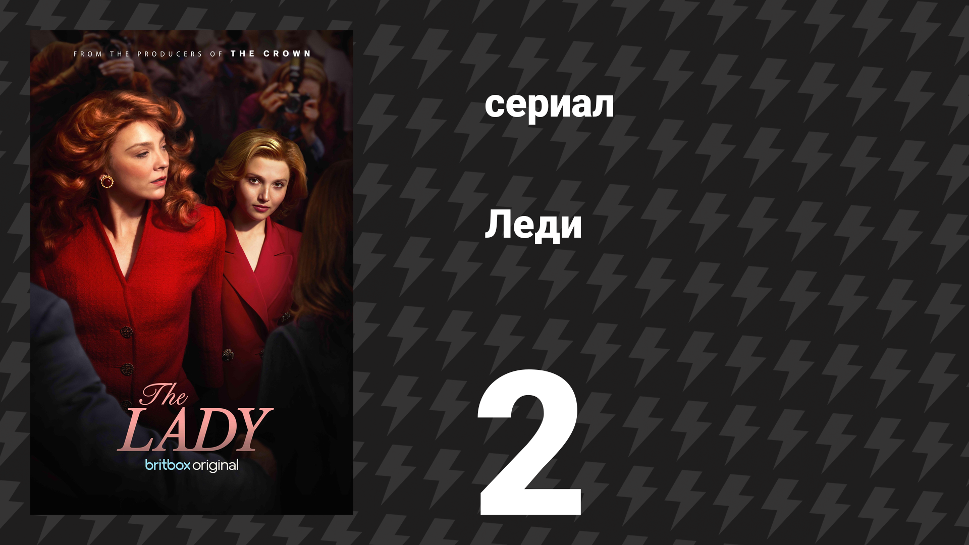 Леди 2 серия (сериал, 2026)