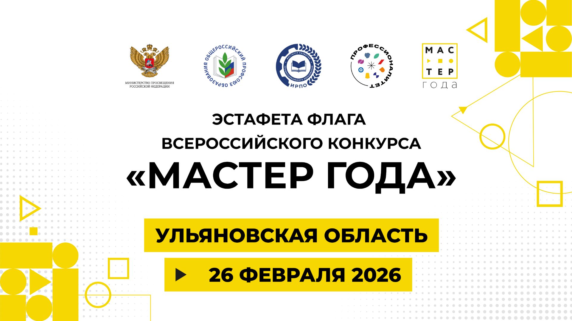 Эстафета флага «Мастер года». Ульяновск