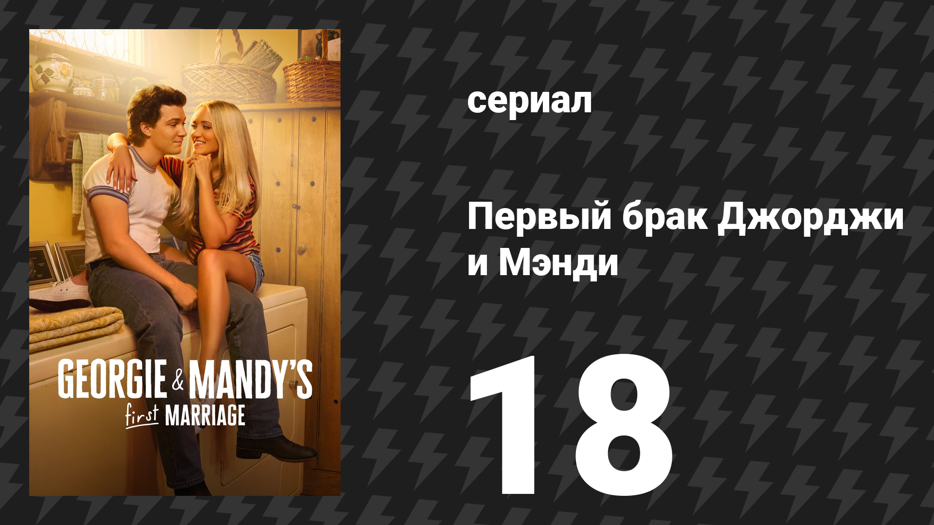 Первый брак Джорджи и Мэнди 18 серия «Деньги с телевидения» (сериал, 2025)