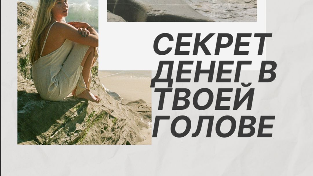 Почему одни люди притягивают деньги, а другие — долги