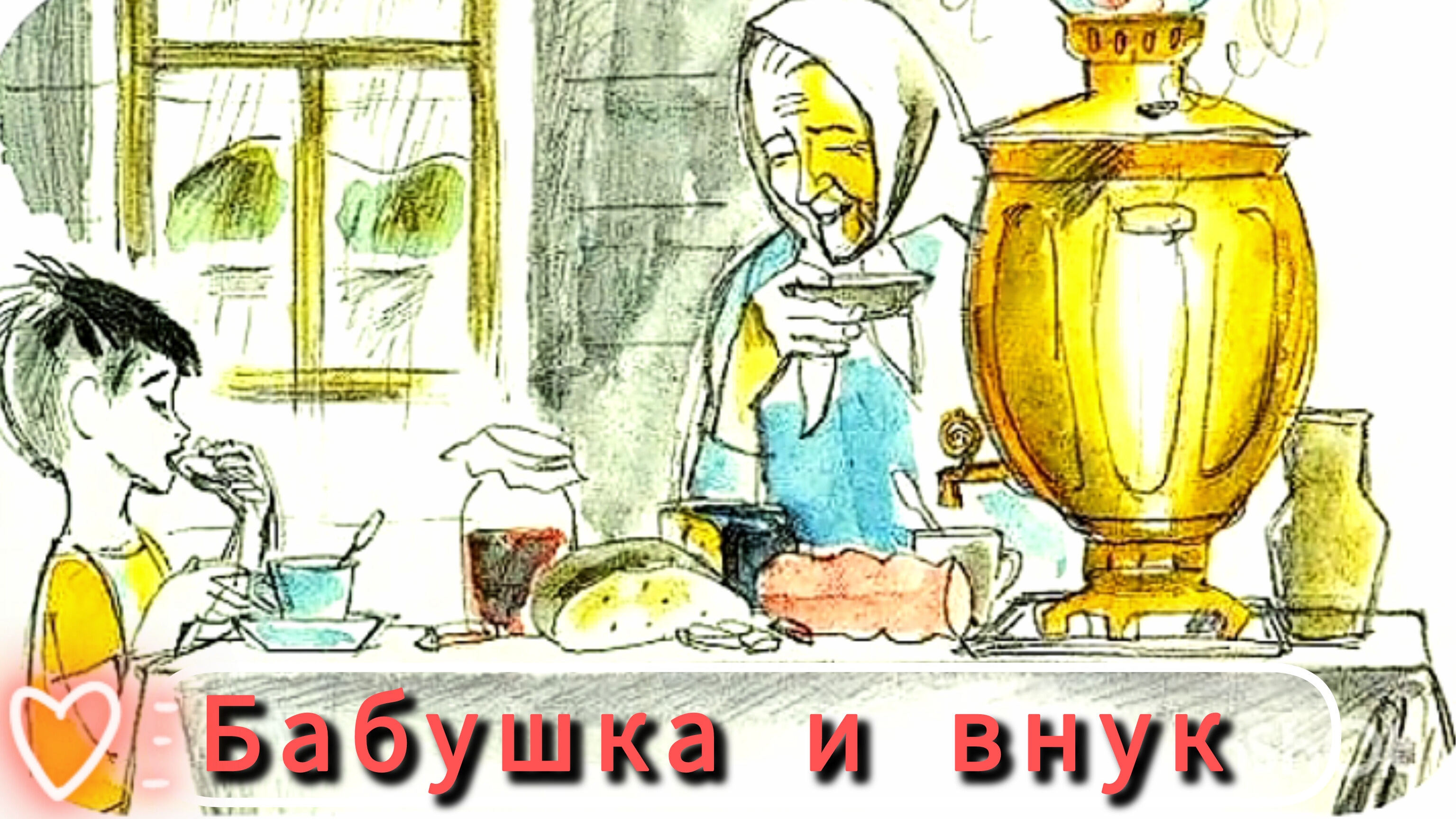 " БАБУШКА И ВНУК"  ( рассказ)Н.Артюхова