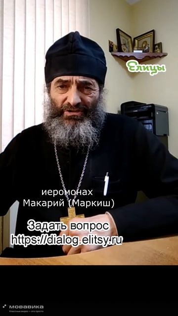 19 Откуда празднословие... Иеромонах Макарий (Маркиш) #shorts.mp4