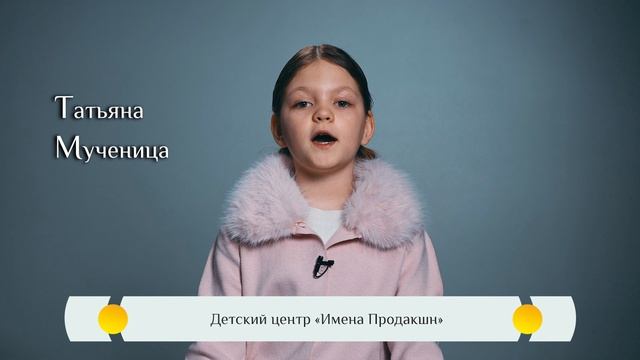 Жития Святых — «Татьяна Мученица»