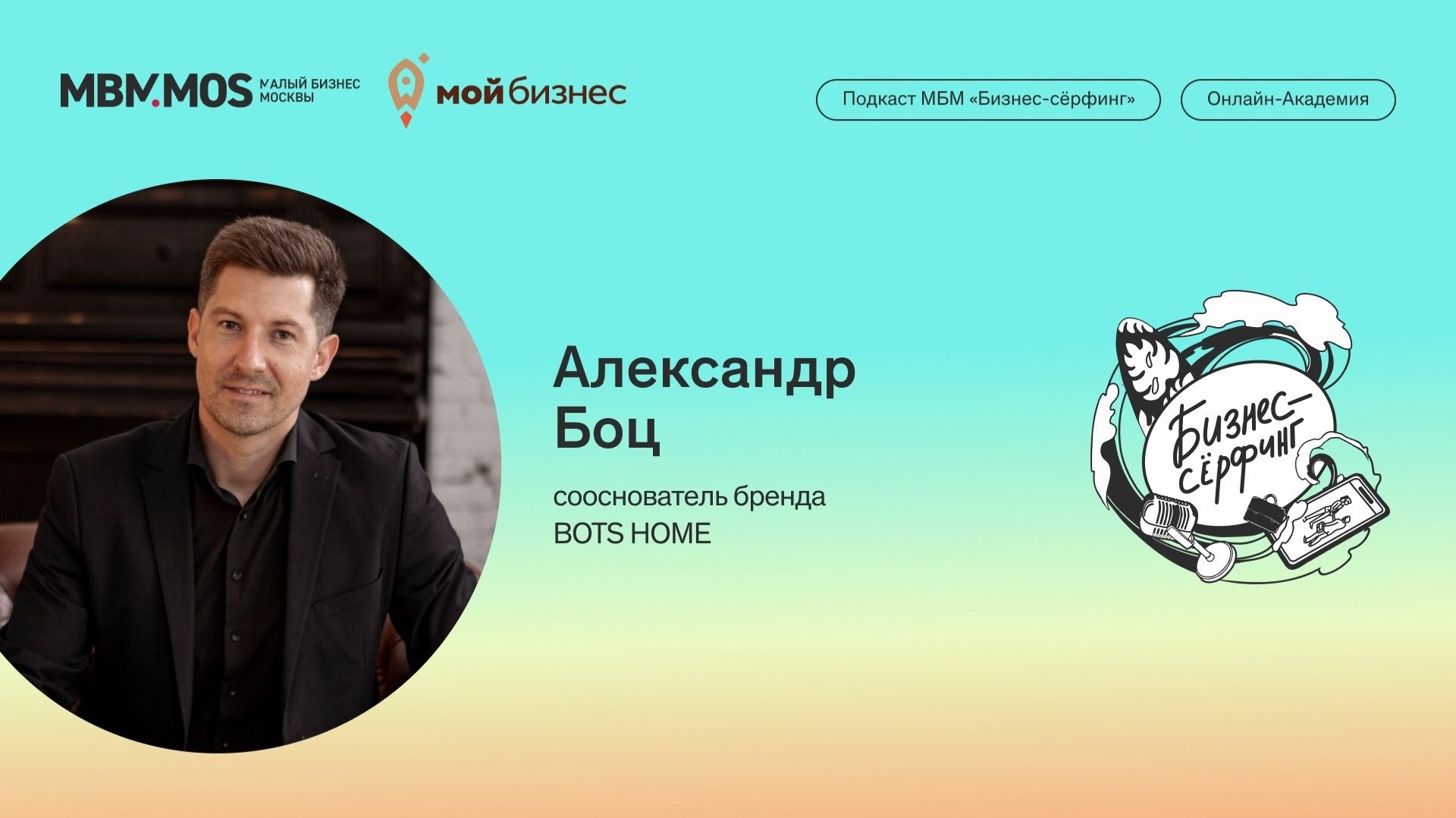 Салон штор BOTS HOME | Александр Боц в сезоне «Бизнес. Эстетика»