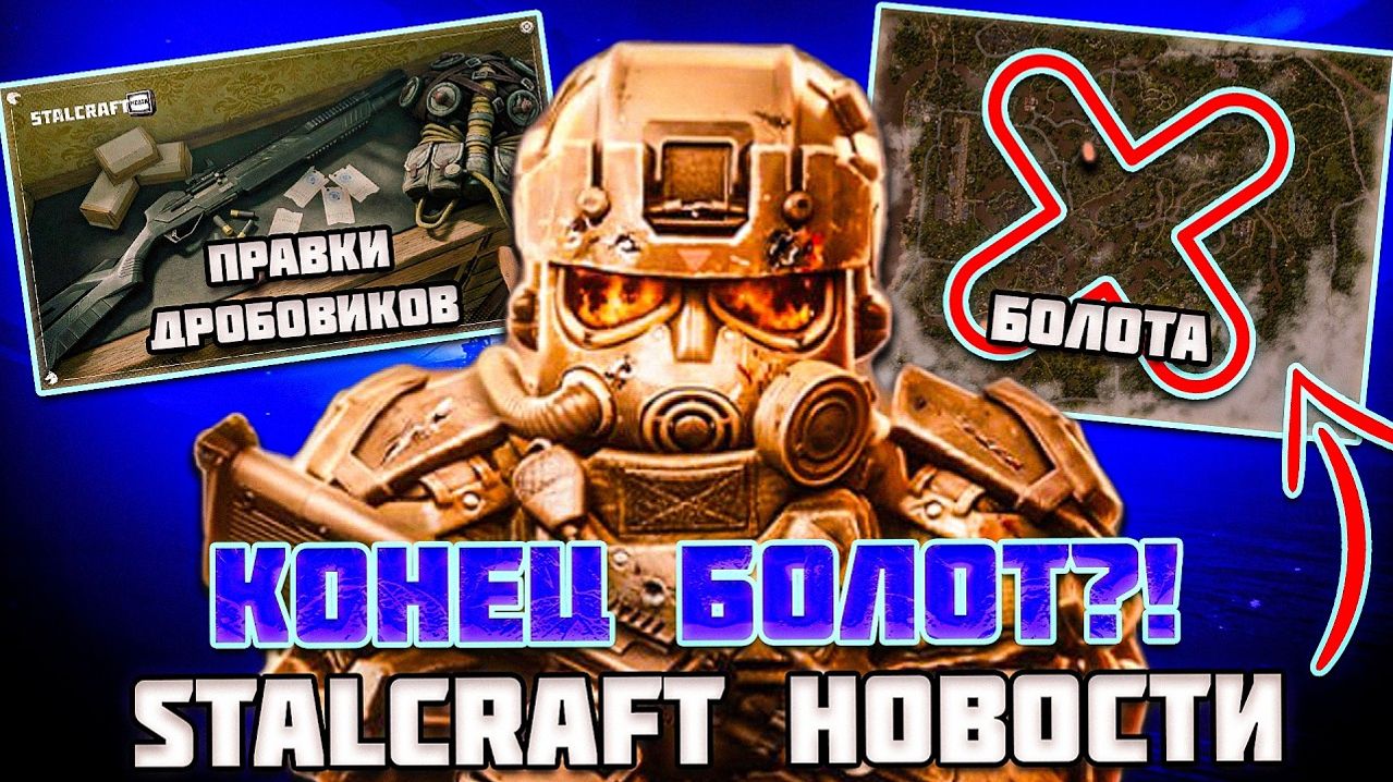 ЧТО БУДЕТ С БОЛОТАМИ  ПРАВКИ ДРОБОВИКОВ и НИКАКИХ ИВЕНТОВЫХ АРТЕФАКТОВ - STALCRAFT НОВОСТИ