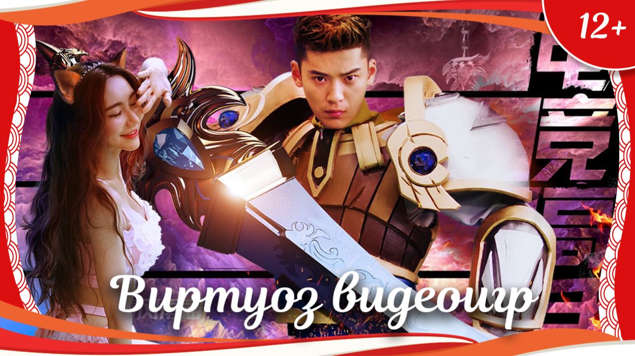 "Виртуоз видеоигр" (2017) китайский киберспортивный экшен с русским переводом