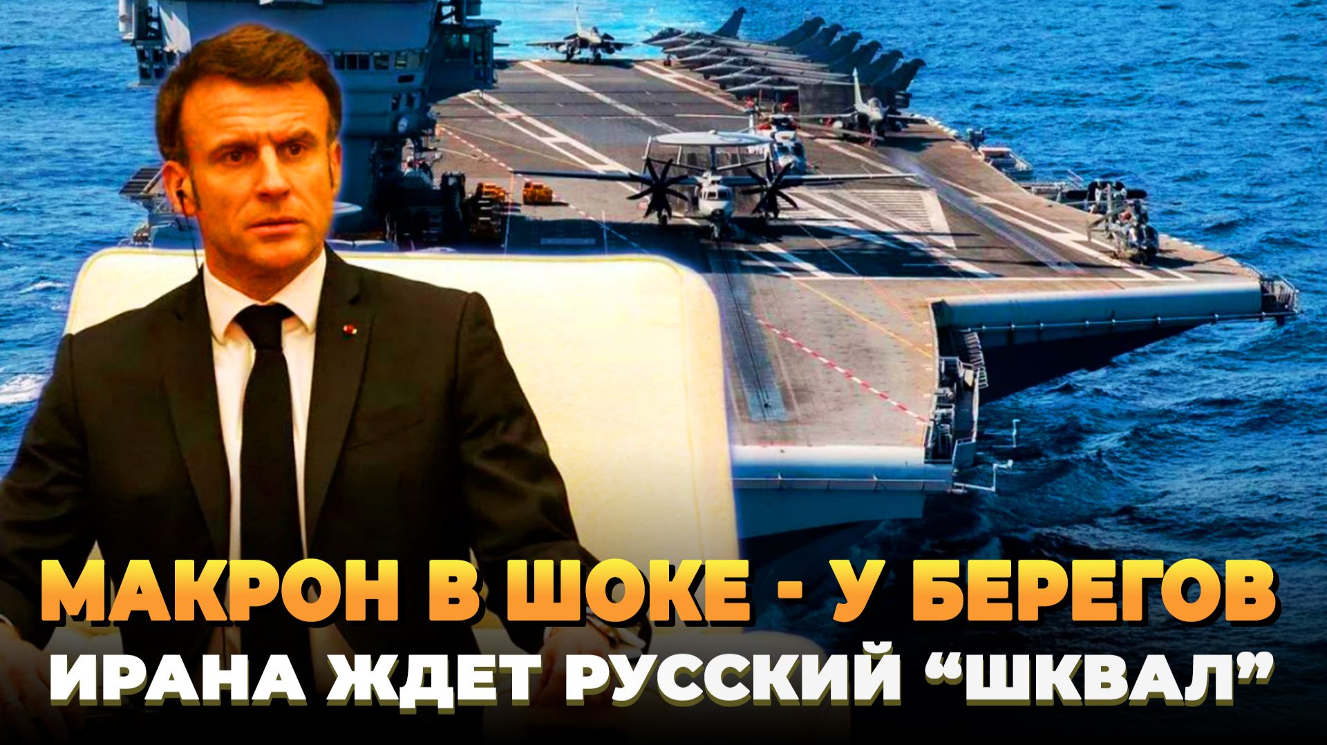 Макрон в ШОКЕ - У берегов Ирана ждет русский "Шквал"