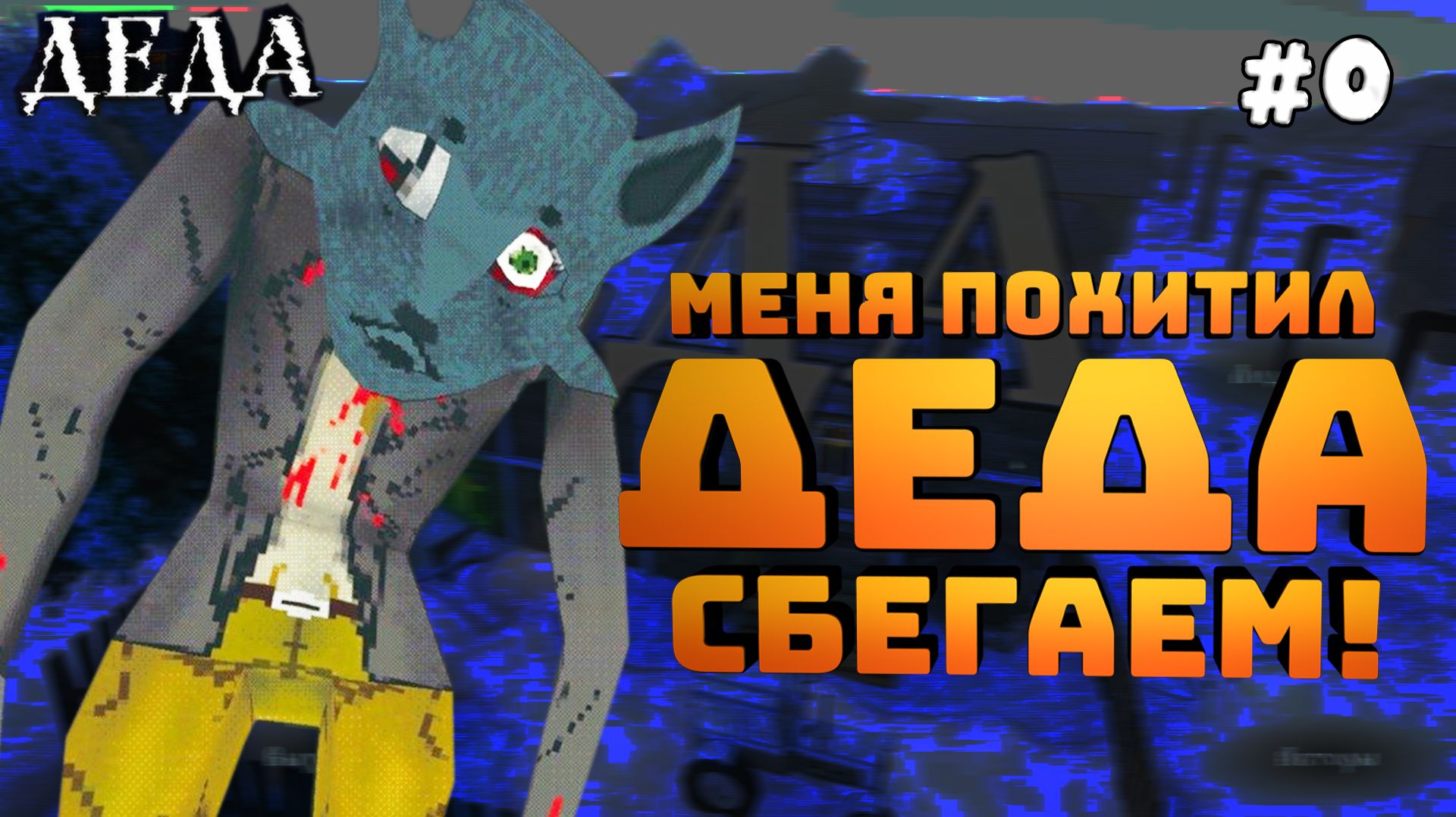 ДЕДА. Серия №0. Меня похитил дед. Сбежал от него на тракторе!