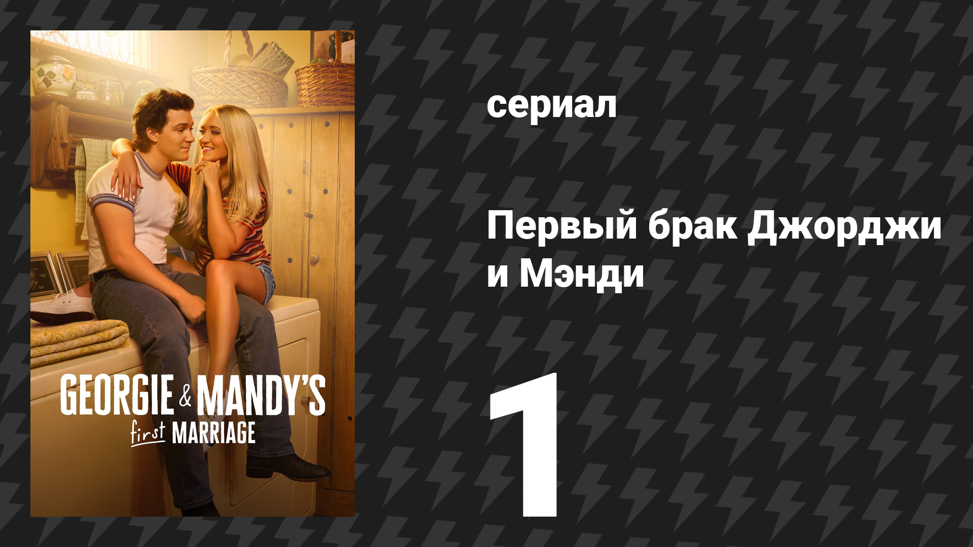 Первый брак Джорджи и Мэнди 1 серия «Поезд в Лаббок, 6:10» (сериал, 2025)